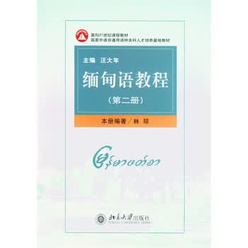 缅甸语教程（第2册）
