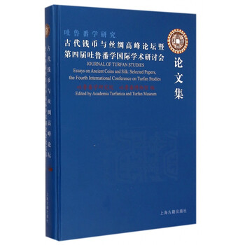 吐鲁番学研究(古代钱币与丝绸高峰论坛暨第四届吐鲁番学国际学术研讨会论文集)(精)