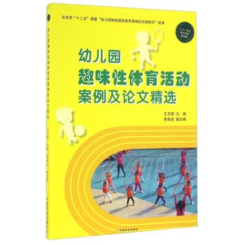 幼儿园趣味性体育活动案例及论文精选