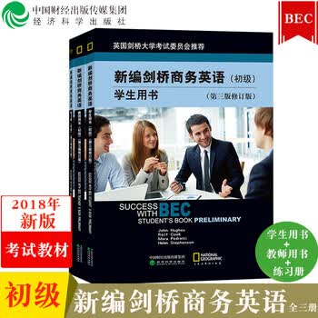 包邮 2018年新版 新编剑桥商务英语 初级 学生用书+教师用书+练习册 全三本 经济科学出版社
