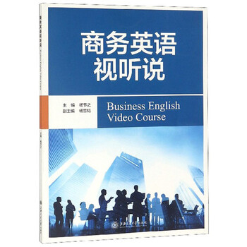 商务英语视听说
