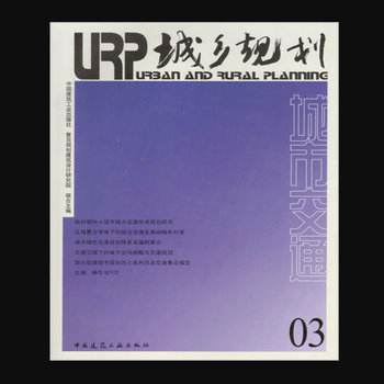 城乡规划——城市交通 03  作者：中国建筑工业出版社, 复旦规划建筑设计研究院联合主编 版次：第1