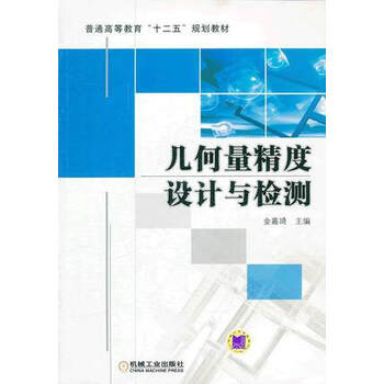 几何量精度设计与检测 金嘉琦