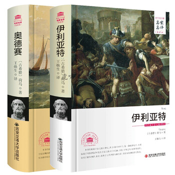 荷马史诗：伊利亚特 奥德赛 名家名译全译本 全套共2册