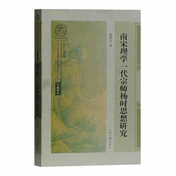 南宋理学一代宗师杨时思想研究
