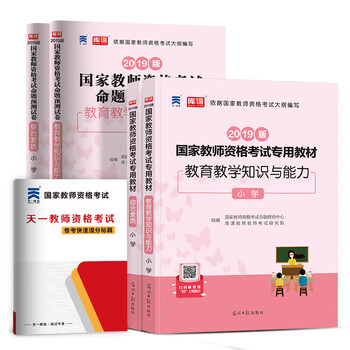 2021教师资格证考试用书 教材+预测试卷（4本套） 小学