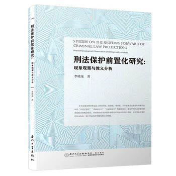 刑法保护前置化研究：现象观察与教义分析/厦门大学刑事法律前沿系列