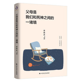 先学会爱自己， 再遇见对的你 父母是我们和死神之间的一堵墙