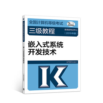 2019计算机三级 2019年全国计算机等级考试三级教程：嵌入式系统开发技术（2019年版）