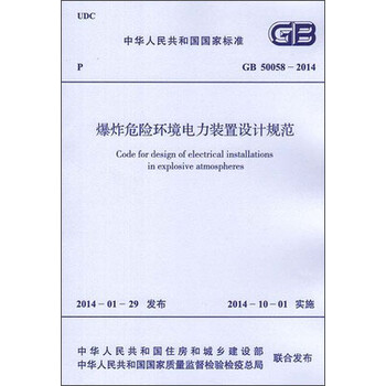爆炸危险环境电力装置设计规范 GB 50058-2014