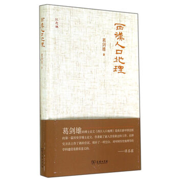 西汉人口地理（纪念版）