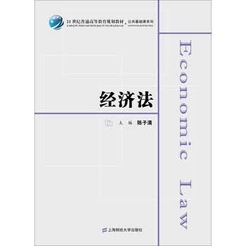   经济法9787564219864上海财大