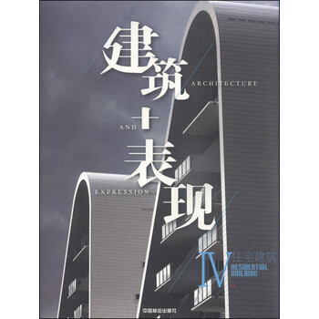 建筑+表现4：住宅建筑（2014）