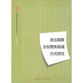 发达国家主权债务削减方式研究