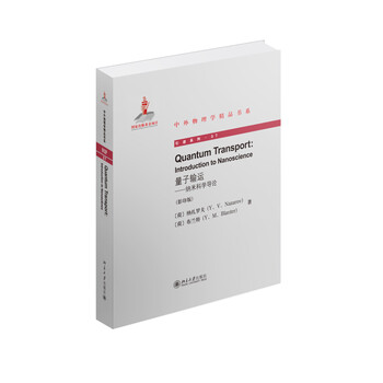 量子输运：纳米科学导论（英文影印版）