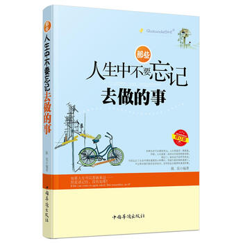 那些人生中不要忘记去做的事（修订版）