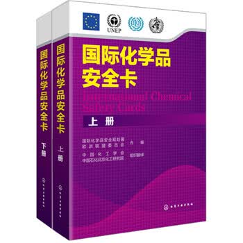 国际化学品安全卡（上下册）