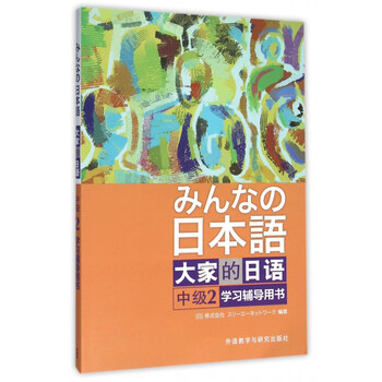大家的日语(中级2学习辅导用书)