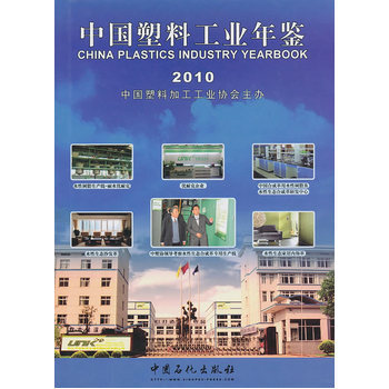 中国塑料工业年鉴2010