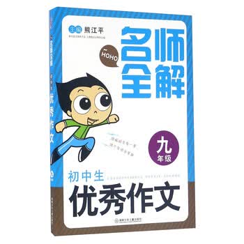 名师全解：初中生优秀作文（九年级）