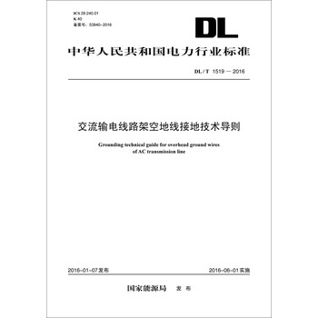 DL/T 1519-2016 交流输电线路架空地线接地技术导则