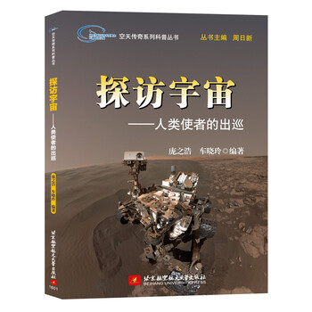 探访宇宙：人类使者的出巡