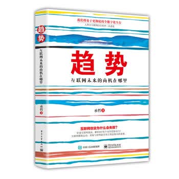 {正版新书}趋势：互联网未来的商机在哪里9787121289002