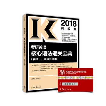 2018考研英语核心语法通关宝典（英语一、英语二适用 高教版）