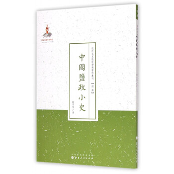 中国盐政小史/近代名家散佚学术*作丛刊