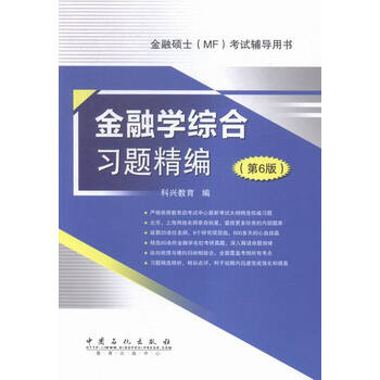 金融学综合习题精编-(第6版) 考试 书籍