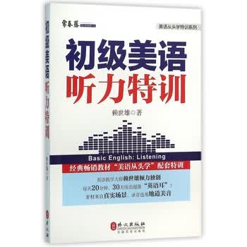 初级美语听力特训/美语从头学特训系列