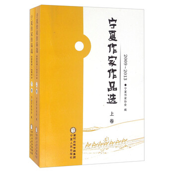 宁夏作家作品选（2009-2013 套装上下卷）