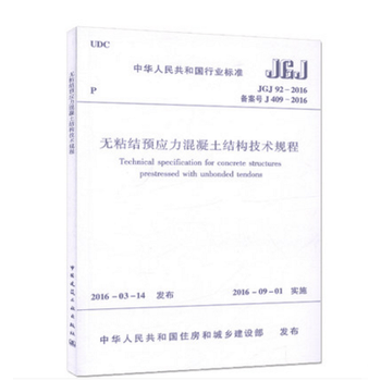 JGJ92-2016 无粘结预应力混凝土结构技术规程