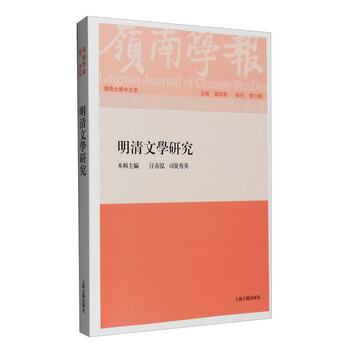 岭南学报（复刊 第六辑）：明清文学研究