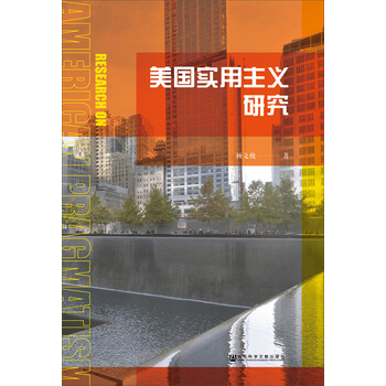 美国实用主义研究