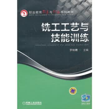 铣工工艺与技能训练 罗晓霞主编
