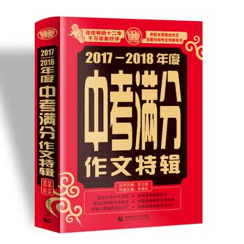 2017-2018年中考满分作文特辑 中学生获奖优秀作文 中考初中生素材辅导作文 波波乌作文