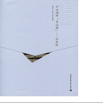 泸沽湖畔“女儿国”——洛水村  作者：杨昌鸣, 杨大禹撰文/摄影 版次：第1版