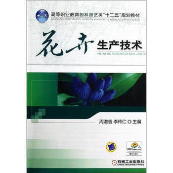 花卉生产技术 周淑香  李传仁