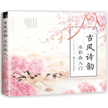 古风诗韵:水彩画入门