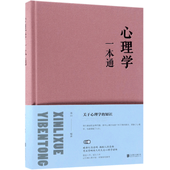 心理学一本通(精)