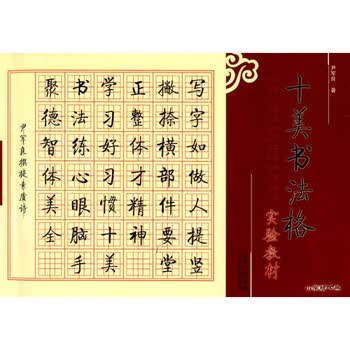 3折特惠 十美书法格实验教材 小学版下册