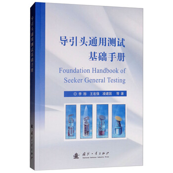 [正版图书]导引头通用测试基础手册