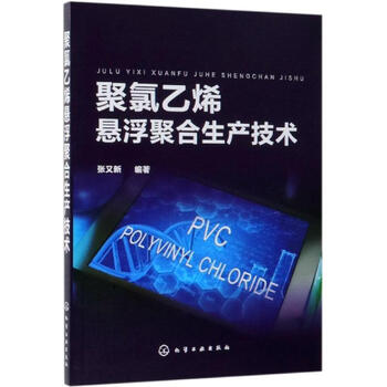 聚氯乙烯悬浮聚合生产技术