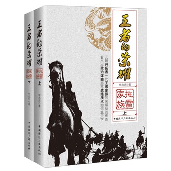 王者的荣耀:拖雷家族(套装上下册)