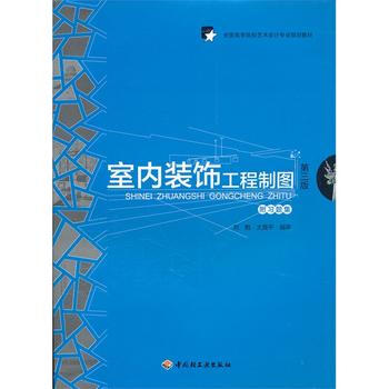 室内装饰工程制图(第三版)(全国高等院校艺术设计专业规划教材) 刘甦,太良平著 97875