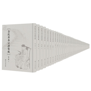 余氏善本宗谱集成·第二辑（套装全47册）