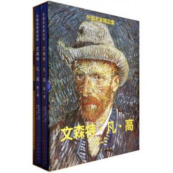文森特·凡·高(共2册)(精)/外国名家精品集