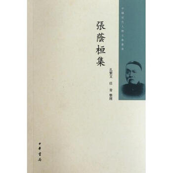 张荫桓集/中国近代人物文集丛书