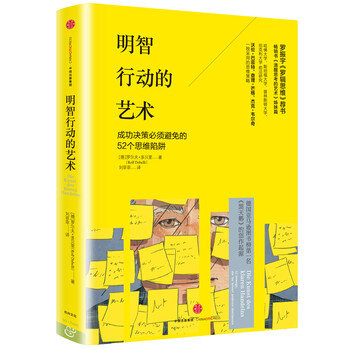 明智行动的艺术 成功决策必须避免的52个思维陷阱 中信出版社